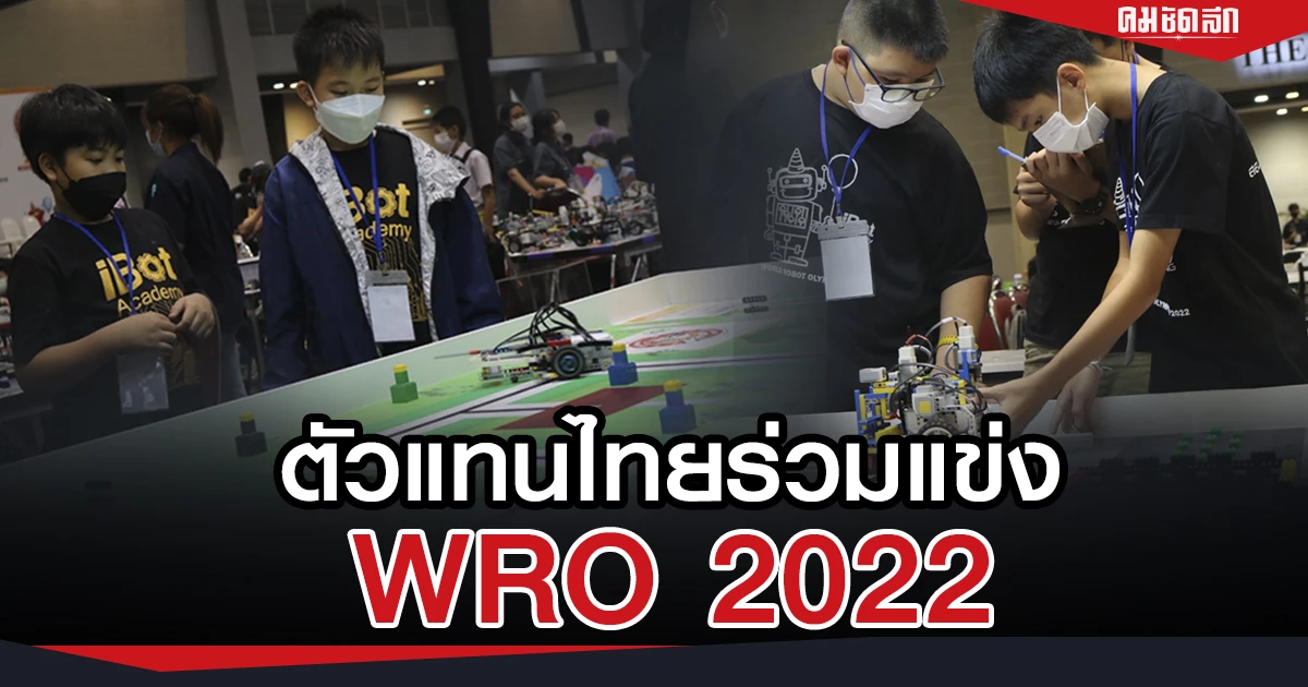 "WRO 2022" เปิดรายชื่อ ตัวแทนไทย เข้าร่วมแข่งขัน โอลิมปิกหุ่นยนต์ นานาชาติ | คมชัดลึก