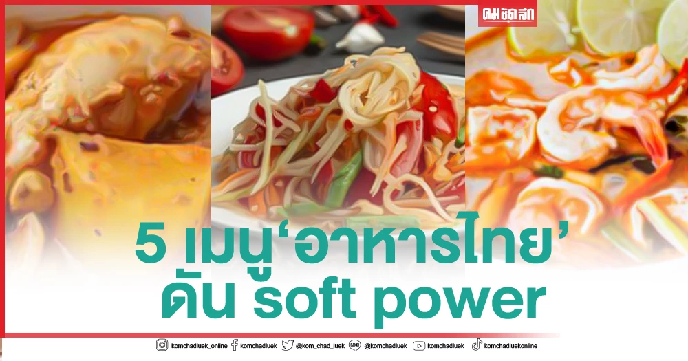 เปิด 5 เมนูเด็ด "อาหารไทย" เอกลักษณ์ไทย หนุนดันเป็น Soft power | คมชัดลึก