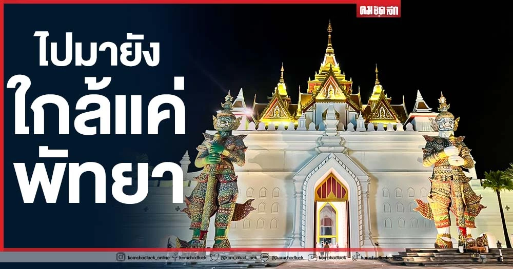 ปักหมุดจุดเที่ยวครอบครัว Legend Siam แค่พัทยา ไปมายัง Landmark ใกล้ ...