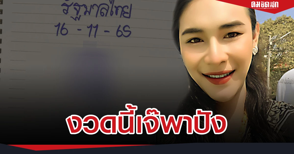 "เจ๊ฟองเบียร์" จัดให้ เลขเด็ดงวดนี้ 16/11/65 พกความมั่นใจ งวดนี้ปังอีกแน่ | คมชัดลึก