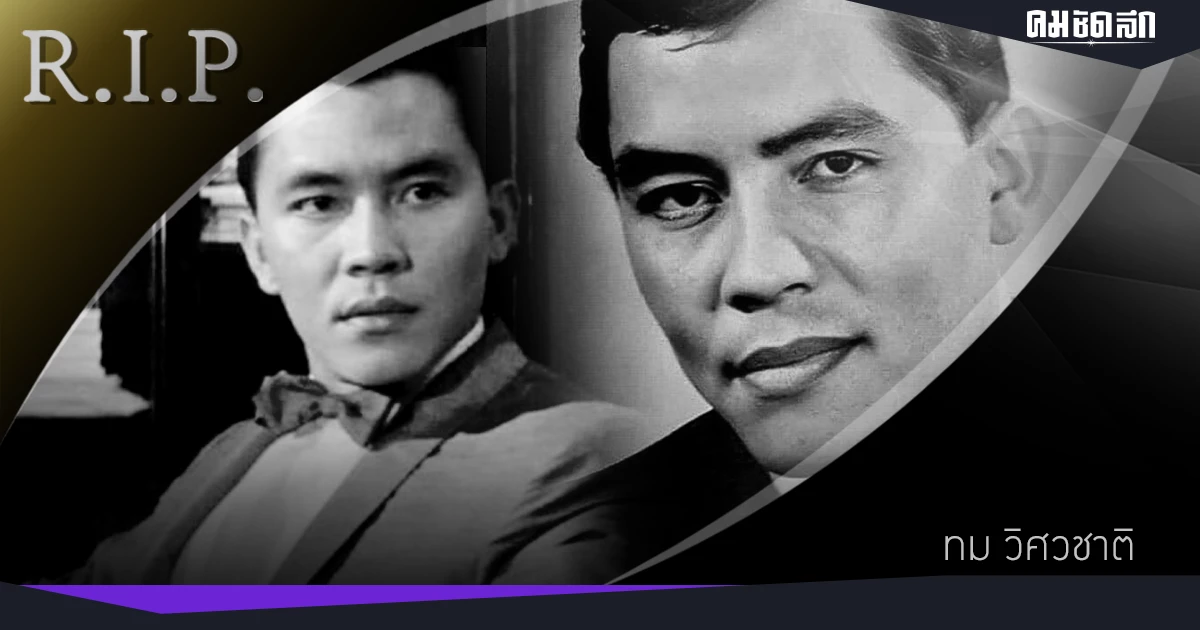 Very sad, former famous actor "Tom Wisawachat", 87 years old, died of a ...