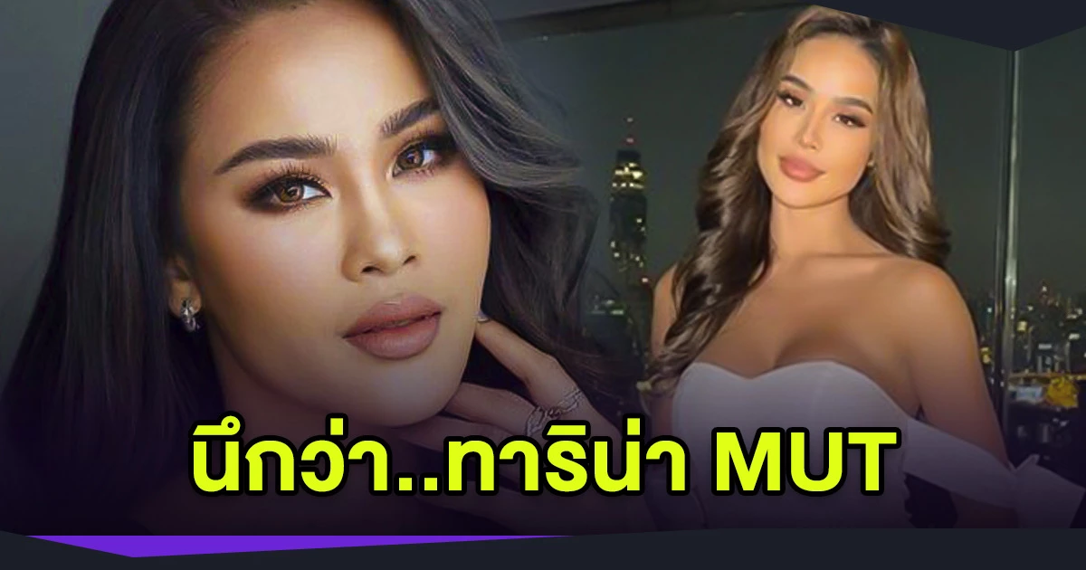 สวยตะลึง "หนูเล็ก ก่อนบ่าย" ลุคนี้ นึกว่า "ทาริน่า MUT" | คมชัดลึก