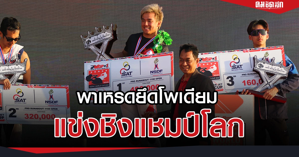 "เจ็ตสกีไทย"ไว้ลายเจ้าถิ่น ยึดแชมป์โลก 15 -แชมป์สะสมคะแนน 8 "WGP#1" | คมชัดลึก