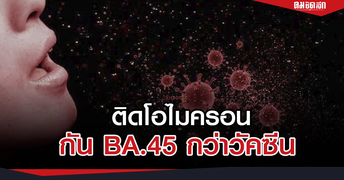 เปิดผลวิจัย ติด "โอไมครอน" ป้องกัน BA.4/BA.5 ได้นานกว่ากระตุ้นด้วย วัคซีน | คมชัดลึก