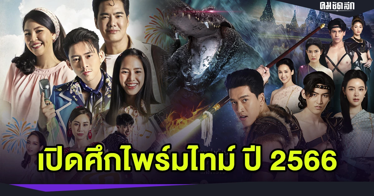 เปิดศึกไพร์มไทม์ ปี 2566 ช่อง 8 คว้าดาราดัง ดวลเรตติ้ง ขยายฐานคนดู | คมชัดลึก