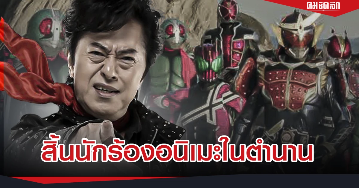 Ichiro Mizuki, the legendary king of Japanese anime songs, has died ...