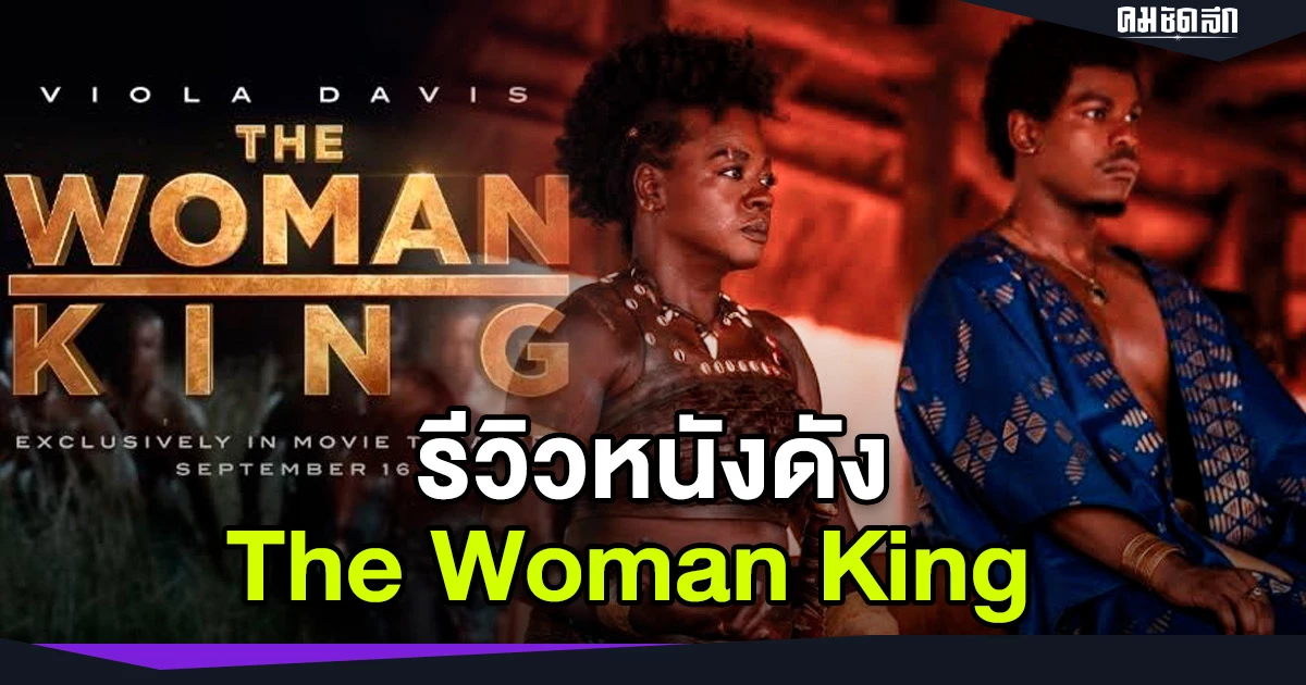อ่านก่อนดูภาพยนตร์ดัง The Woman King มหาศึกวีรสตรีเหล็ก รีวิวตามจริงไม่ ...