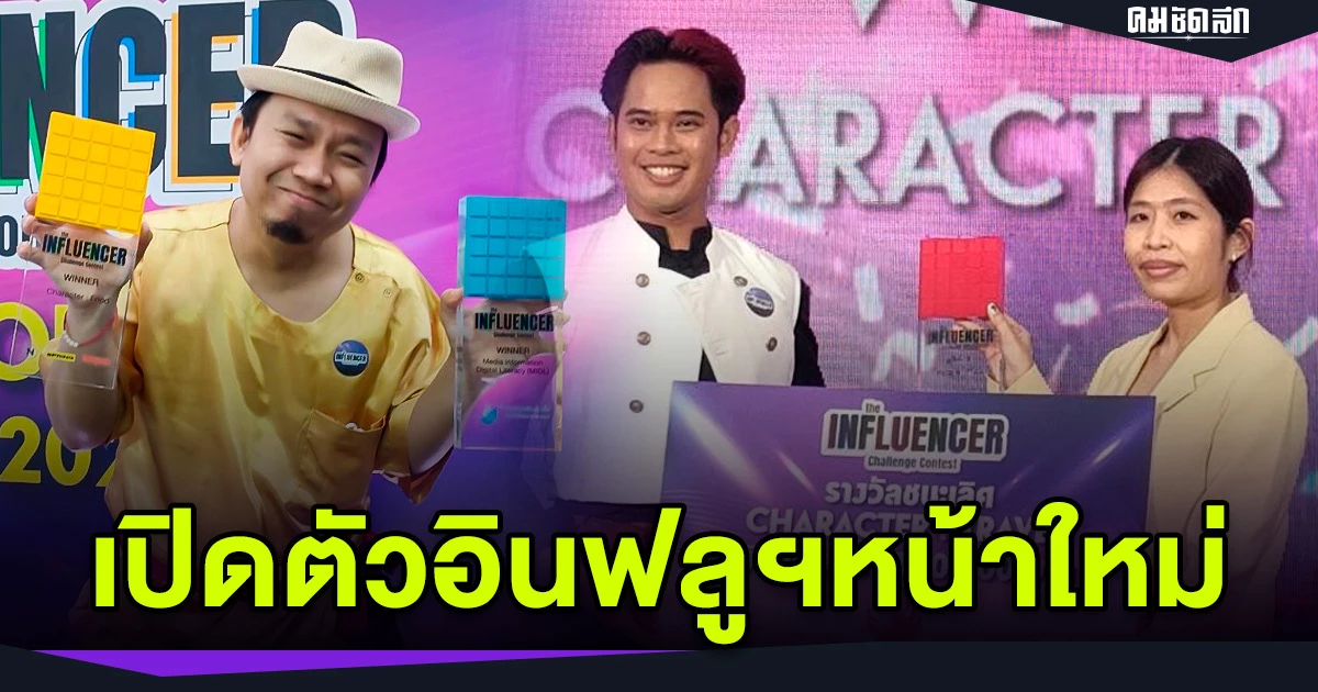 เปิดตัว อินฟลูฯ หน้าใหม่ ผู้ชนะ The Influencer Challenge Contest | คมชัดลึก