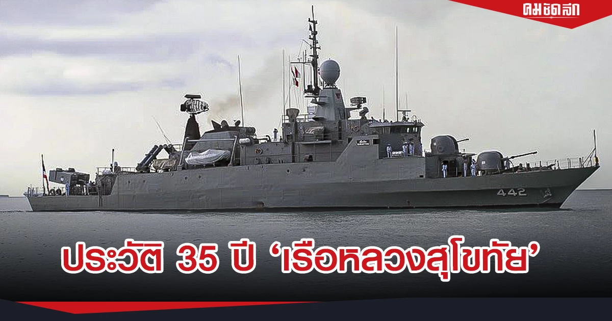 ประวัติ "เรือหลวงสุโขทัย" ยาวนาว 35 ปี ก่อนอับปาง จมดิ่งใต้ก้นทะเลลึก ...