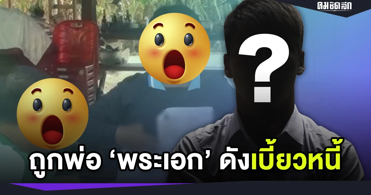 ร้องสื่อ "ชายหนุ่ม" ถูก พ่อ "พระเอก" ดัง เบี้ยวหนี้ผ่อนรถ คนค้ำถูก ...