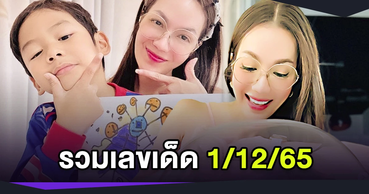 รวม เลขเด็ด 1/12/65 "อ๋อม สกาวใจ" และลูกชาย "น้องจอมทัพ" ถูกทุกงวด รวยทุกงวด | คมชัดลึก