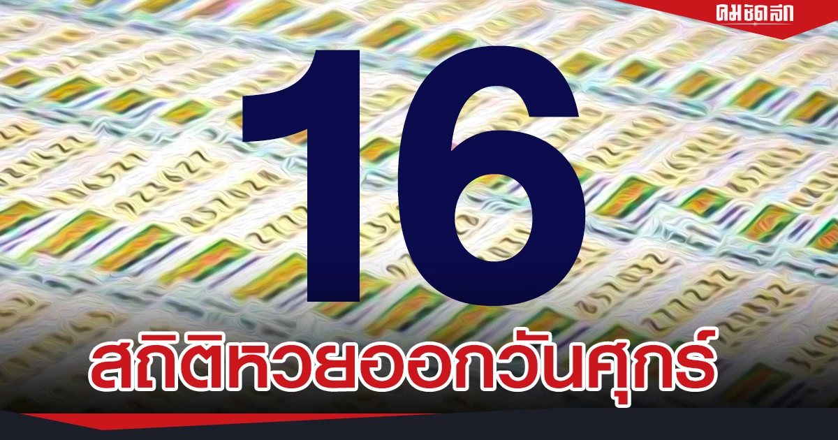 "สถิติหวยออกวันศุกร์" จัดเต็ม เลขเด็ดงวดนี้ 30/12/65 ย้อนหลังมาให้ 10 ปี