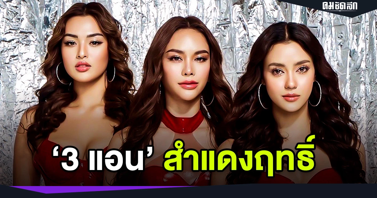 3 อ แอนนา เสือ แอนชิลี อแมนด้า โปรยเสน่ห์ สาดความสวย ต้อนรับ