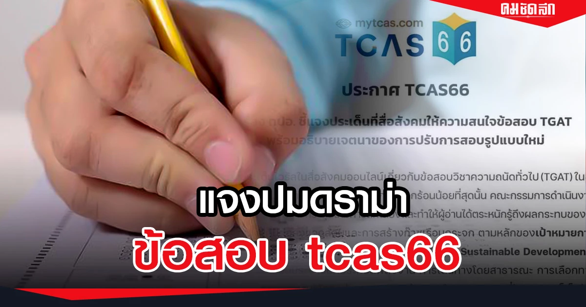 "TCAS66" ทปอ. แจงแล้ว ดราม่า ข้อสอบ TGAT ถกสนั่นโซเชียล | คมชัดลึก