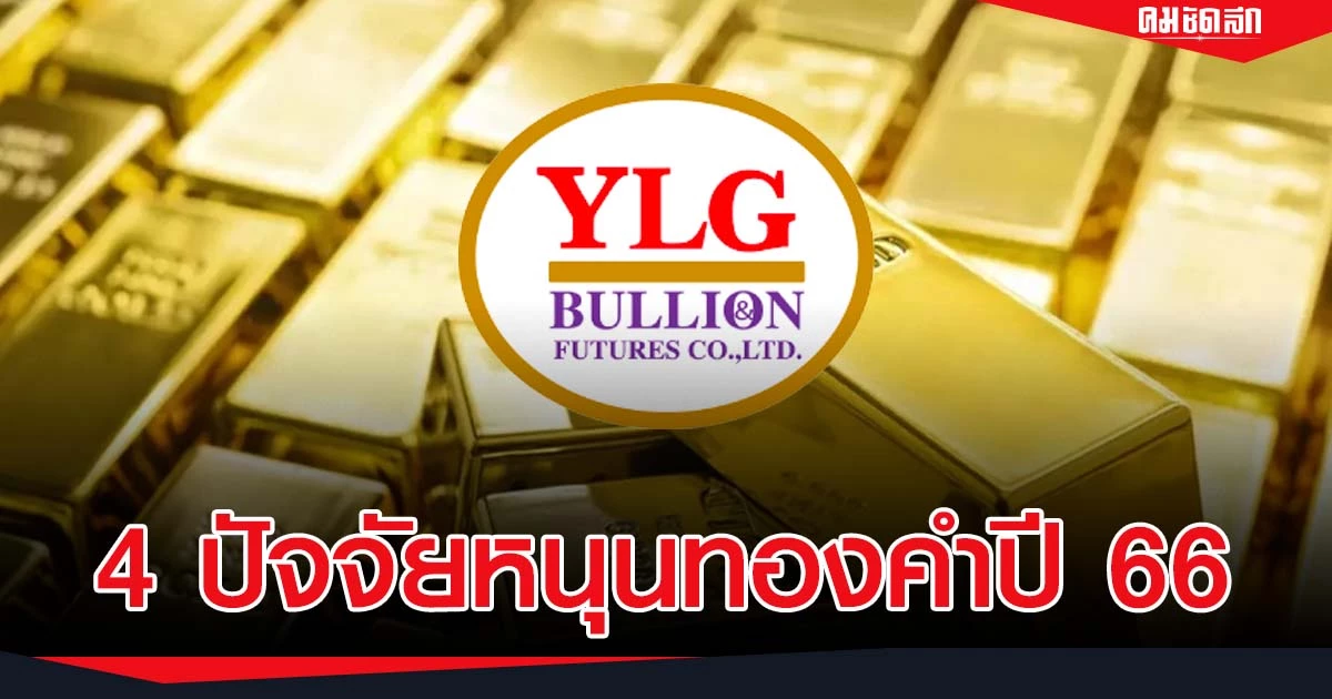 YLG เปิด 4 ปัจจัยหนุน "ทองคำ" ปี 66 เปิด ซื้อ-ขาย ทองคำ ตอบโจทย์ทุกสถานการณ์ | คมชัดลึก