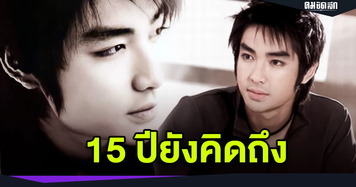 รำลึก "บิ๊ก D2B" 15 ปีที่จากไป ตำนานในความทรงจำที่ยังคิดถึง | คมชัดลึก