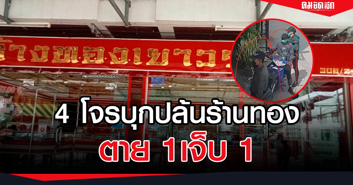 4 คนร้าย บุกปล้นร้านทอง จ ตาก เจ้าของร้าน ยิงสู้ ปางตาย 1 เจ็บ 1 คม