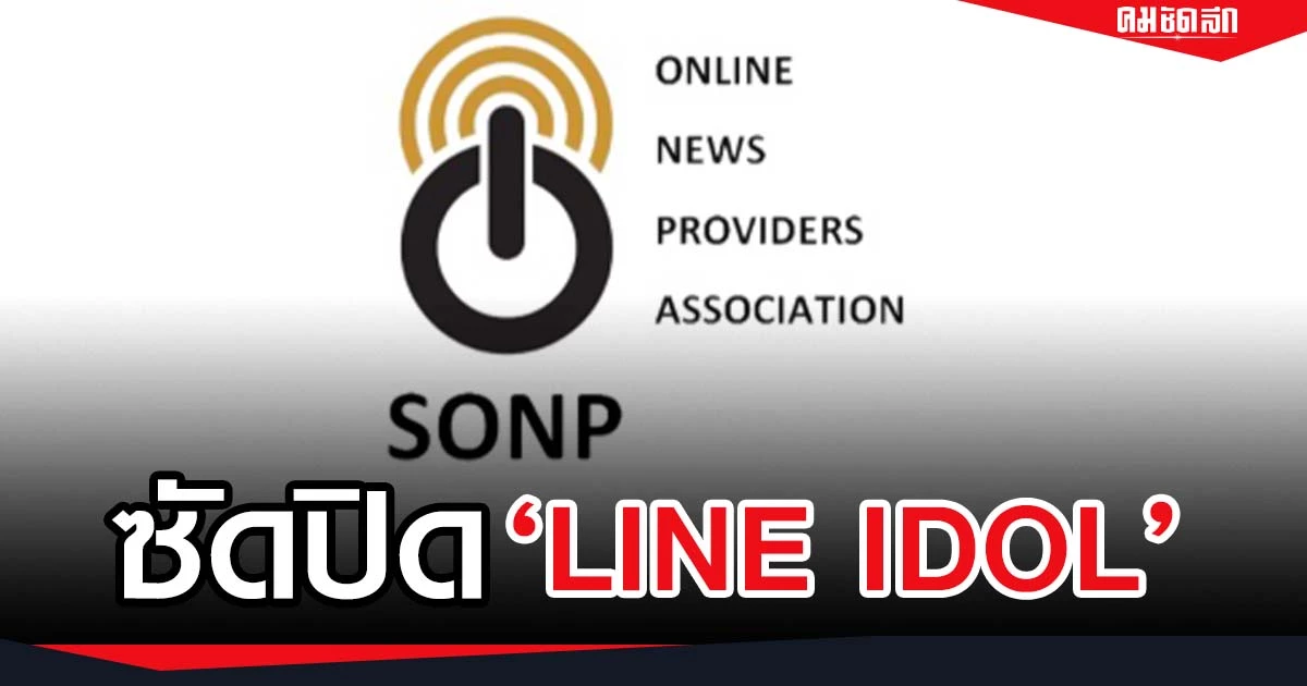 สมาคมผู้ผลิตข่าวออนไลน์ ซัดปิด "LINE IDOL" กระทบการรับข่าวสารประชาชน | คมชัดลึก