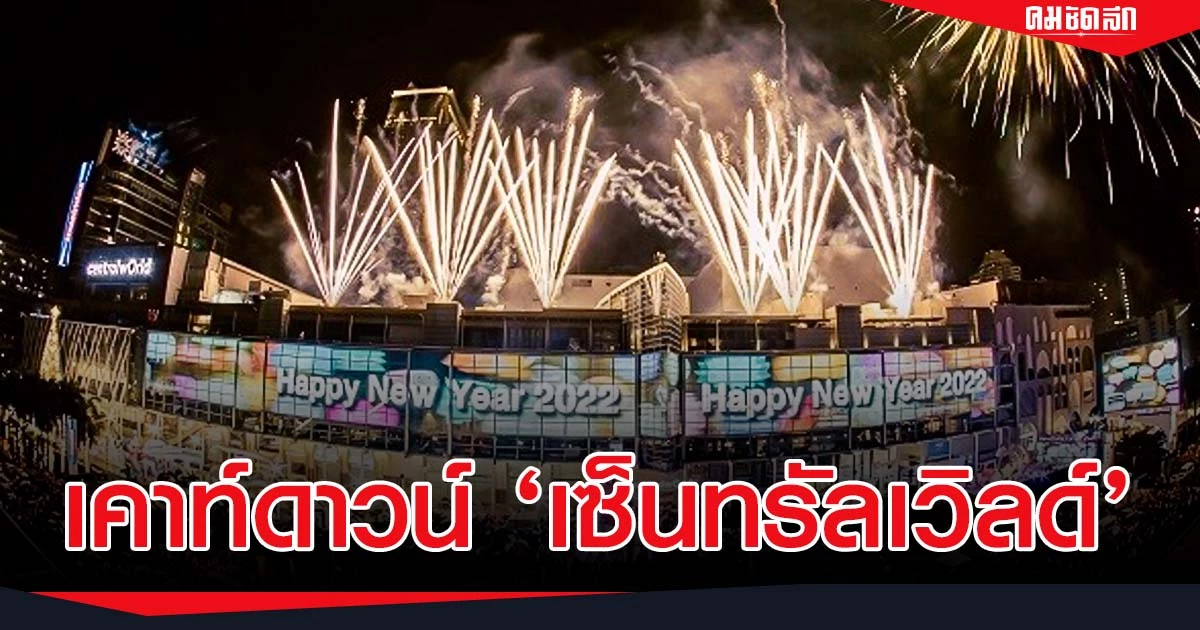 เช็คเส้นทาง ก่อนร่วมงาน "Countdown 2023" @ เซ็นทรัลเวิลด์ คืนนี้ | คมชัดลึก