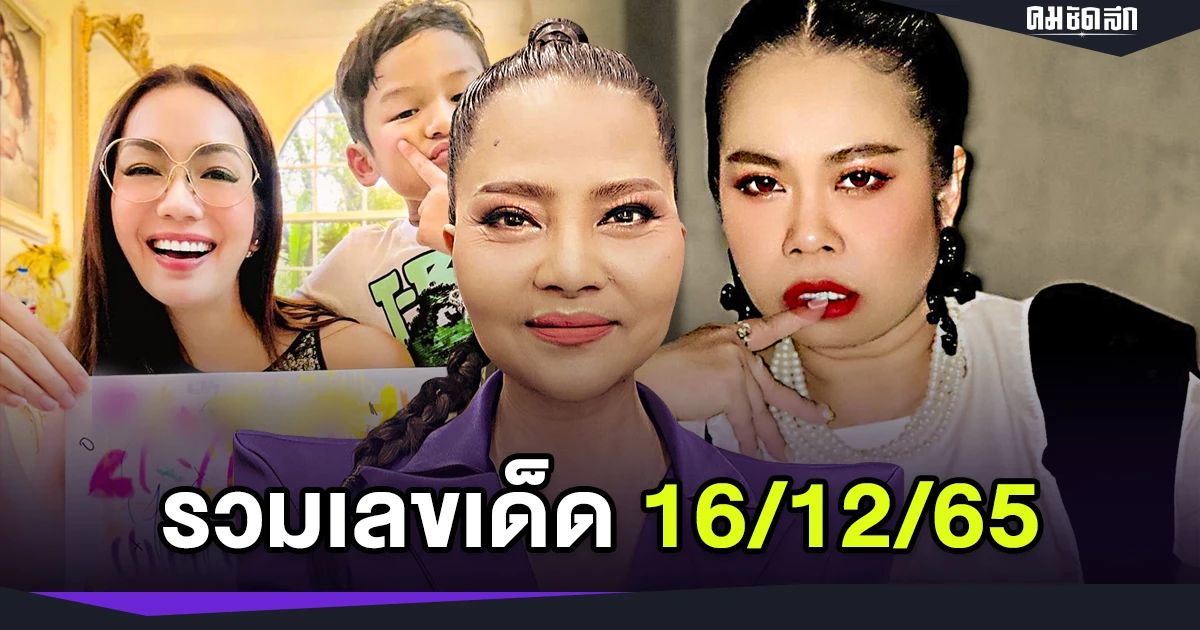 รวม เลขเด็ดงวดนี้ 16/12/65 "อ๋อม สกาวใจ - สุนารี - ตุ๊กกี้" ให้เน้นๆ แบบไม่กั๊ก | คมชัดลึก