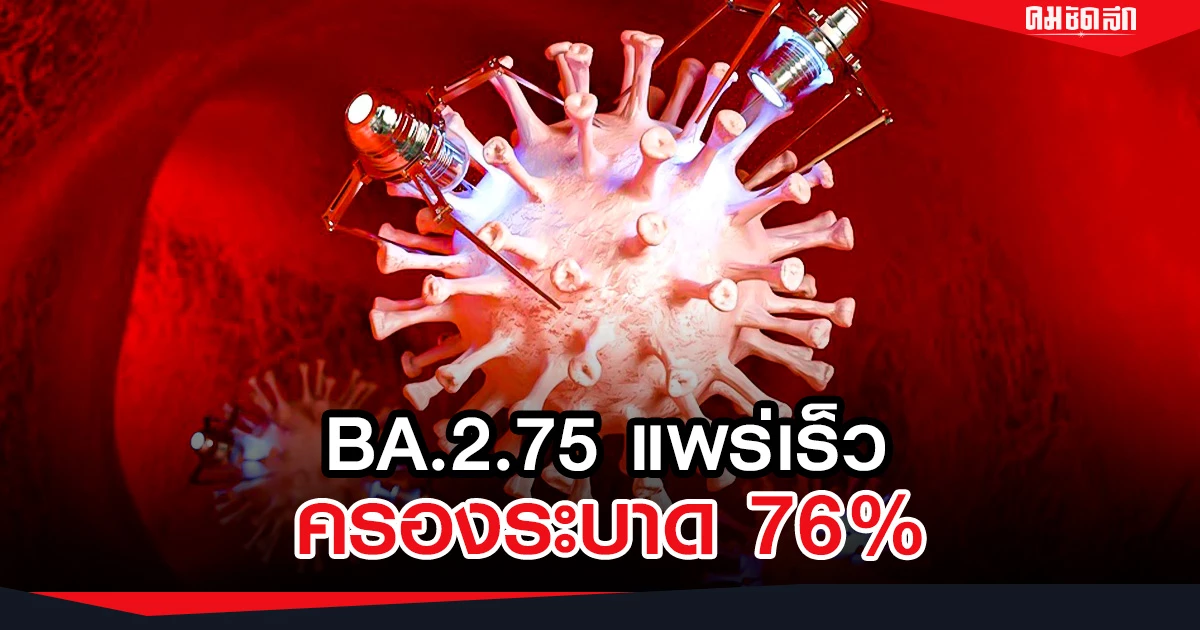 "โอไมครอน" BA.2.75 แพร่เร็ว ครองระบาดในไทย 76% จับตารุ่นลูก CH.1.1 | คมชัดลึก