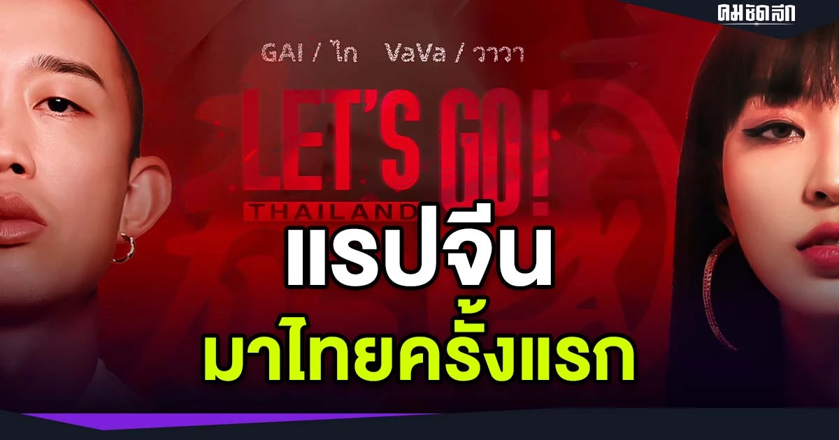 "GAI" - "VaVa" 2 แรปเปอร์ดังแห่งจีน เตรียมคอนเสิร์ตครั้งแรกในไทย | คมชัดลึก