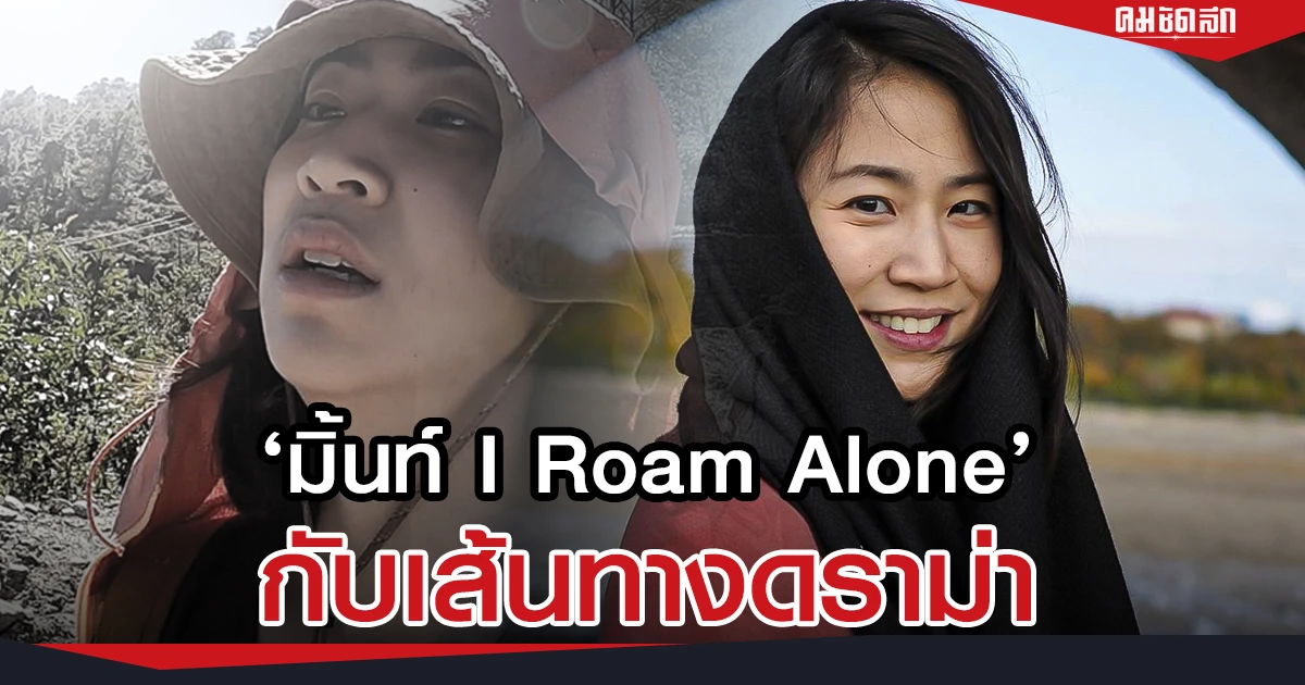 เส้นทางดราม่า "มิ้นท์ I Roam Alone" จากอัฟกานิสถานถึงโดนลวนลามที่เนปาล | คมชัดลึก