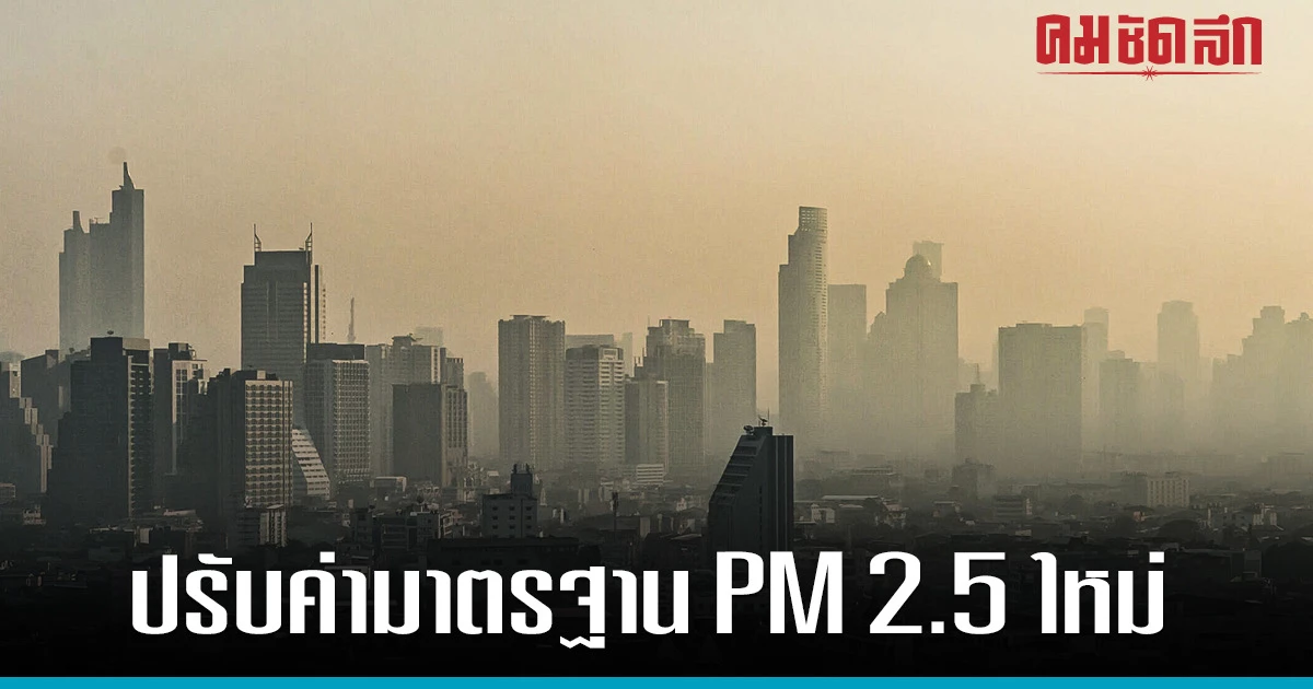 กลางปี 66 ประกาศค่ามาตรฐาน "ฝุ่น PM 2.5" ใหม่เป็น 37.5 ไมโครกรัม/ลบ.ม. | คมชัดลึก
