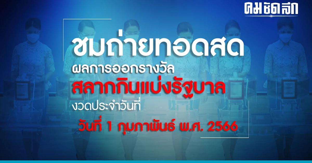 ถ่ายทอดสด "หวย" ผล สลากกินแบ่งรัฐบาล งวด 1 กุมภาพันธ์ 2566 ตรวจลอตเตอรี่ 1/2/66 | คมชัดลึก