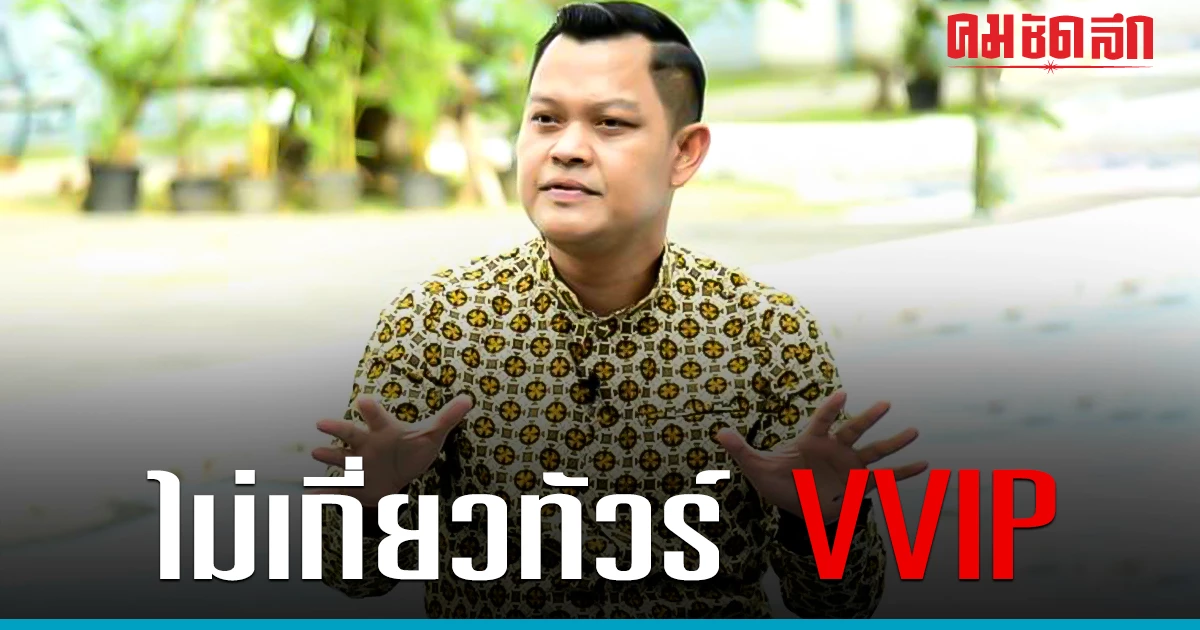 สอบคนใกล้ตัวหมดแล้ว 'รมต.ธนกร' ยันไร้คนเอี่ยวปมเที่ยว VVIP | คมชัดลึก