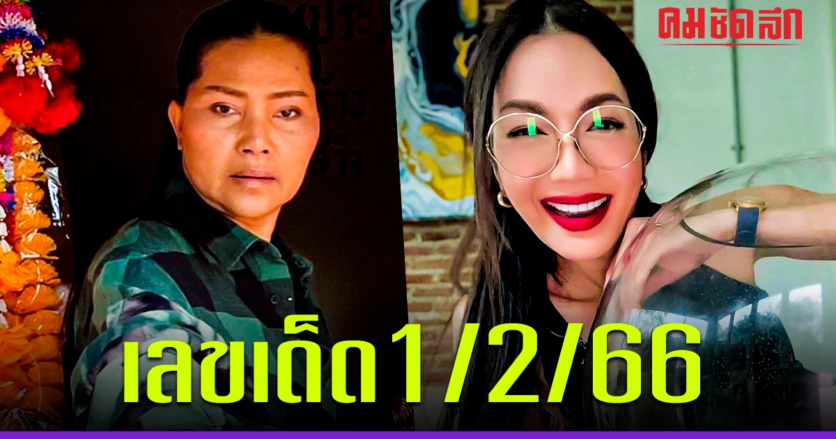 รวมเลขเด็ด 1/2/66 "อ๋อม สกาวใจ" ปะทะ "สุนารี" งวดนี้ให้เน้นๆ แบบไม่มีอั้น | คมชัดลึก