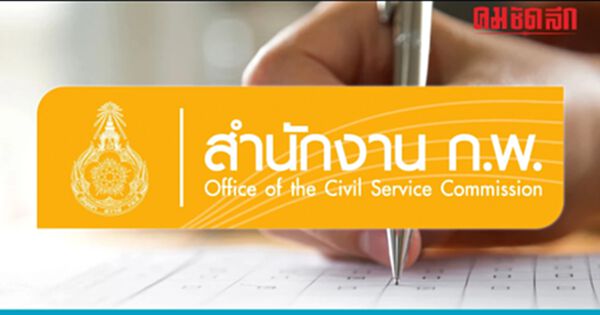 "สมัครสอบ ก.พ.66" วิธีสมัคร - ช่องทางชำระเงิน ทั้งแบบ e-Exam และ Paper & Pencil