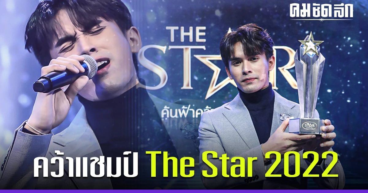สุดปัง "เจมส์ เจตพล" หนุ่มหล่อ จบ ม.มหิดล คว้าแชมป์ The Star 2022 | คมชัดลึก