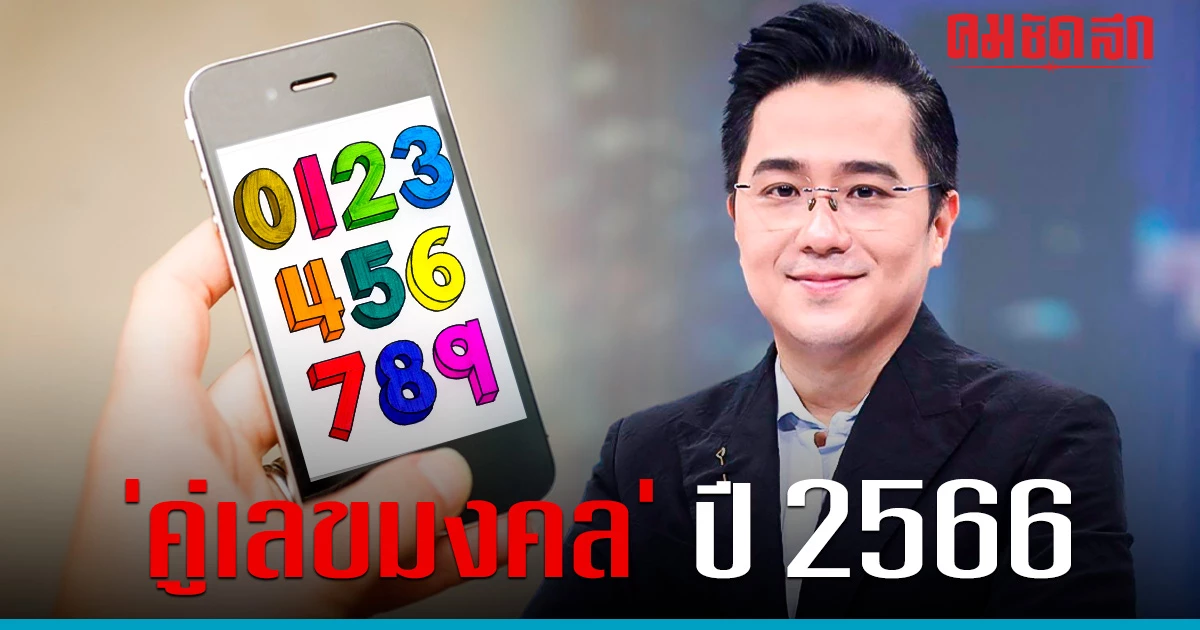 "หมอช้าง" เปิด "คู่เลขมงคล" ใน เบอร์มือถือ เสริมดวงดี ปี 2566 | คมชัดลึก