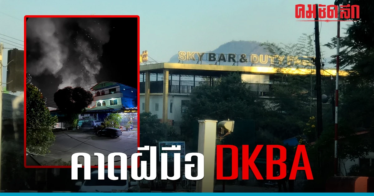 คาด"ไฟไหม้พญาตองซู"ฝีมือ DKBA เอาคืนหลังโดนเครื่องบินทหารเมียนมาโจมตี | คมชัดลึก