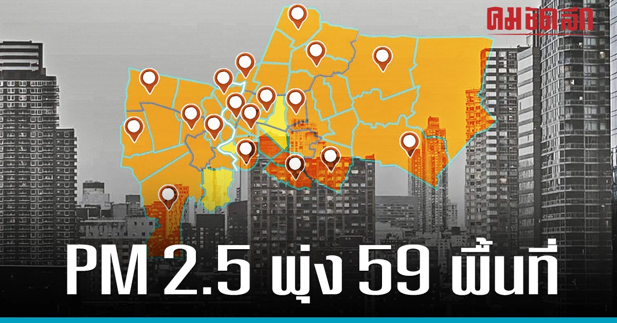 59 พื้นที่ กทม. "ฝุ่น PM2.5" เกินค่ามาตรฐาน พื้นที่ไหนหนักสุด เช็คเลย | คมชัดลึก