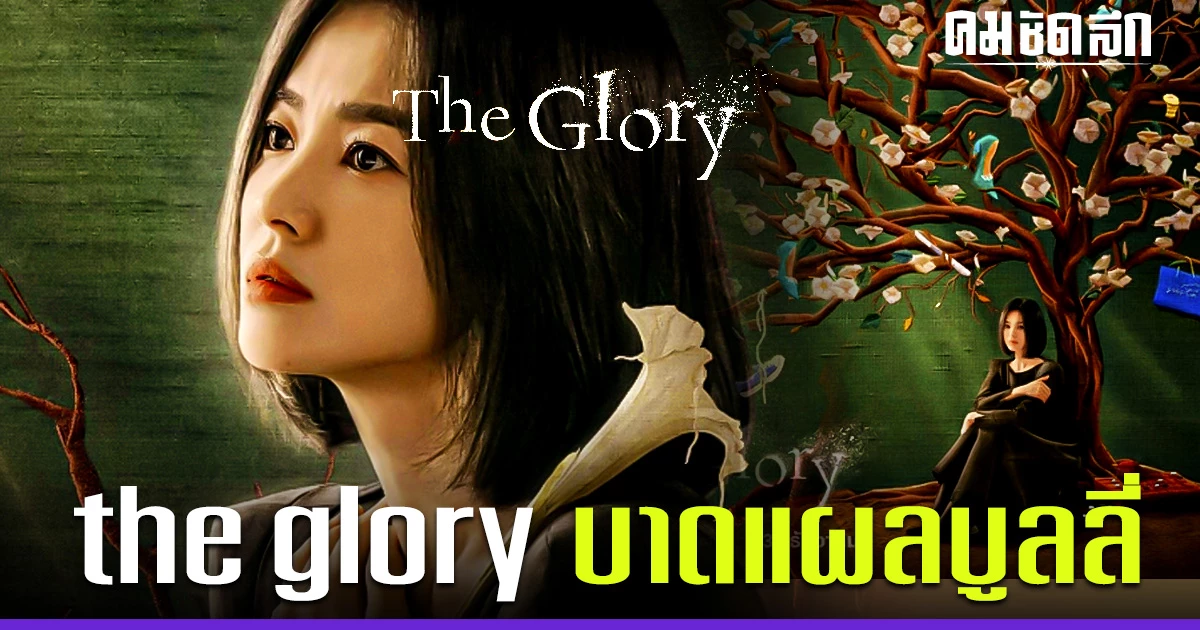 'The Glory' ซีรีส์ฮอต Soft Power ที่สะท้อนบาดแผลบูลลี่ กับ 9 ตัวละครที่ ...