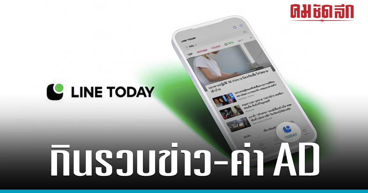 เปิดปม "LINE" ปิด LINE IDOL ส่อกินรวบ ข่าว-รายได้โฆษณา | คมชัดลึก