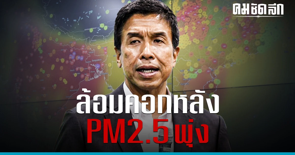 กทม.ควบคุมเผาในที่โล่ง ต้นตอทำ "PM2.5" ในกรุงพุ่ง 26 มค.นี้ สูงอีกวัน | คมชัดลึก
