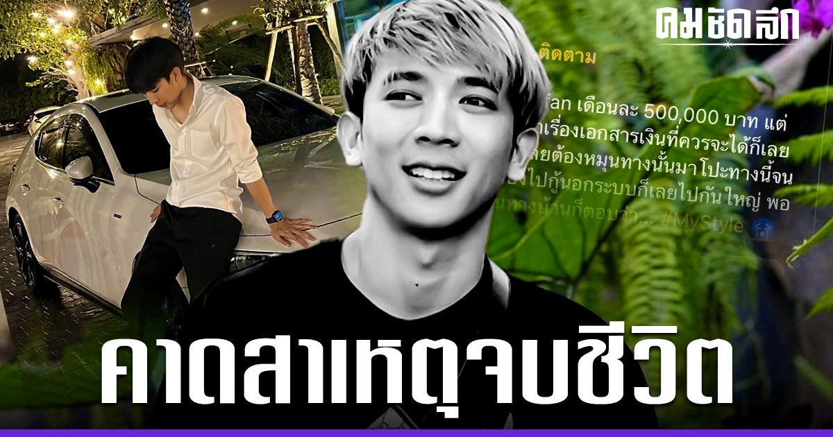 เปิดคลิป "เต้ย MyStyle" เคยพูดเรื่องหนี้ ที่บ้านไม่ช่วย คาดเป็นเหตุจบชีวิต | คมชัดลึก