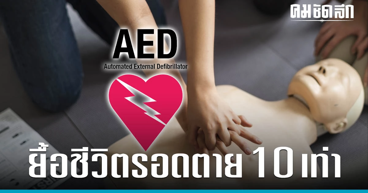 รู้หรือไม่เครื่อง "AED" กระตุกไฟฟ้าหัวใจ ช่วยให้รอดตายได้มากถึง 10 เท่า | คมชัดลึก