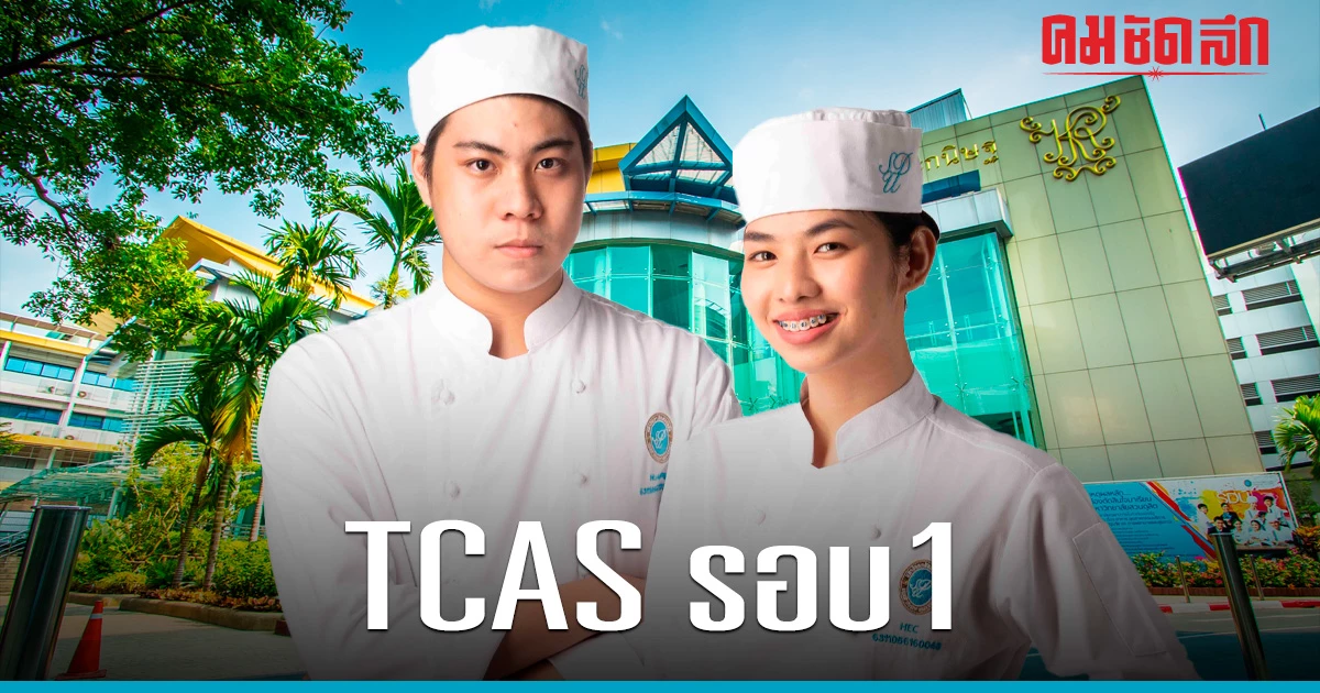 "สวนดุสิต" เปิดรับนศ. ปีการศึกษา 2566 ผ่านระบบTCAS รอบ1 | คมชัดลึก
