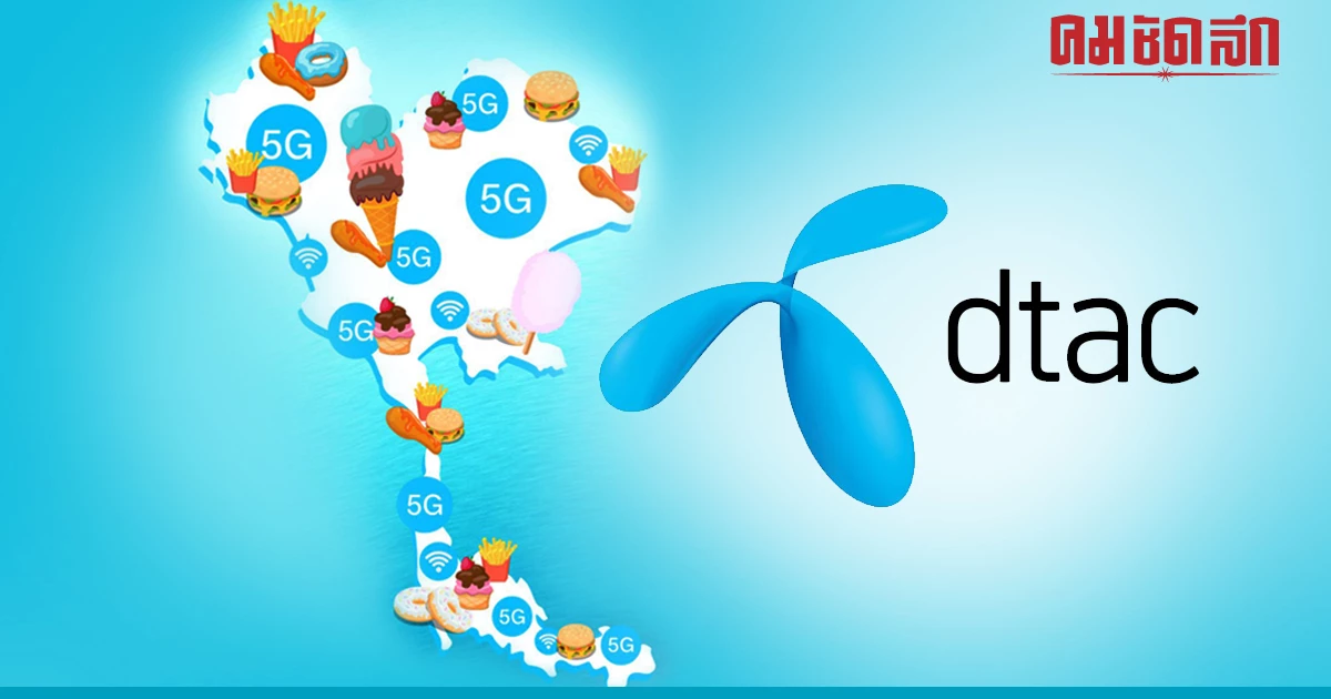 "ดีแทค" ไม่ใช่แค่มือถืออีกต่อไป ลุยเดินหน้าเพื่อลูกค้าภายใต้บ้านหลังใหม่ | คมชัดลึก