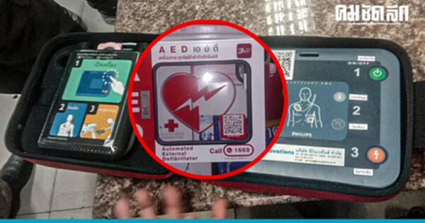 รวบแล้วโจรขโมย เครื่องกระตุกหัวใจ AED เป็นอาสากู้ภัยอิสระ ขายต่อให้กู้ภัย