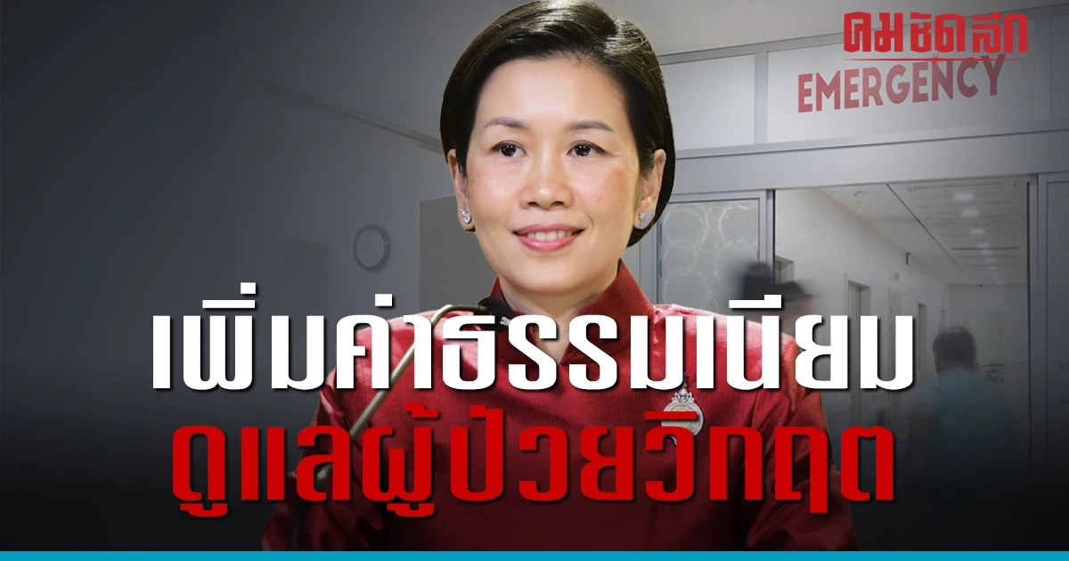 ครม.เคาะเพิ่มค่าธรรมเนียมแพทย์ 30% ตาม "สิทธิ UCEP" ช่วยผู้ป่วยวิกฤตฉุกเฉิน | คมชัดลึก