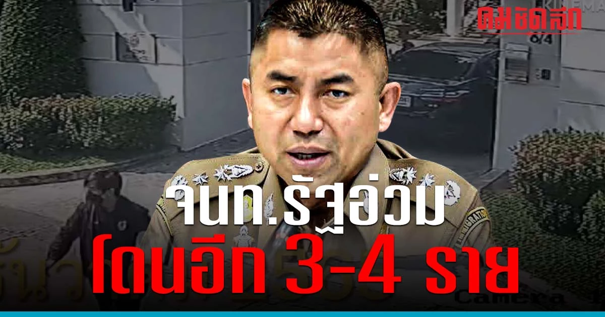 "บิ๊กโจ๊ก" ฟันต่อ แจ้งข้อหาเพิ่ม จนท. DSI 3-4 ราย รีดเงินชาวจีน | คมชัดลึก
