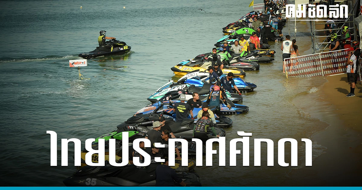 ไทยเจ้าของลิขสิทธิ์เจ็ตสกีโลก'WGP#1'เคาะสนามแข่งฤดูกาล 2023 ชิงชัย 4 ปท. | คมชัดลึก