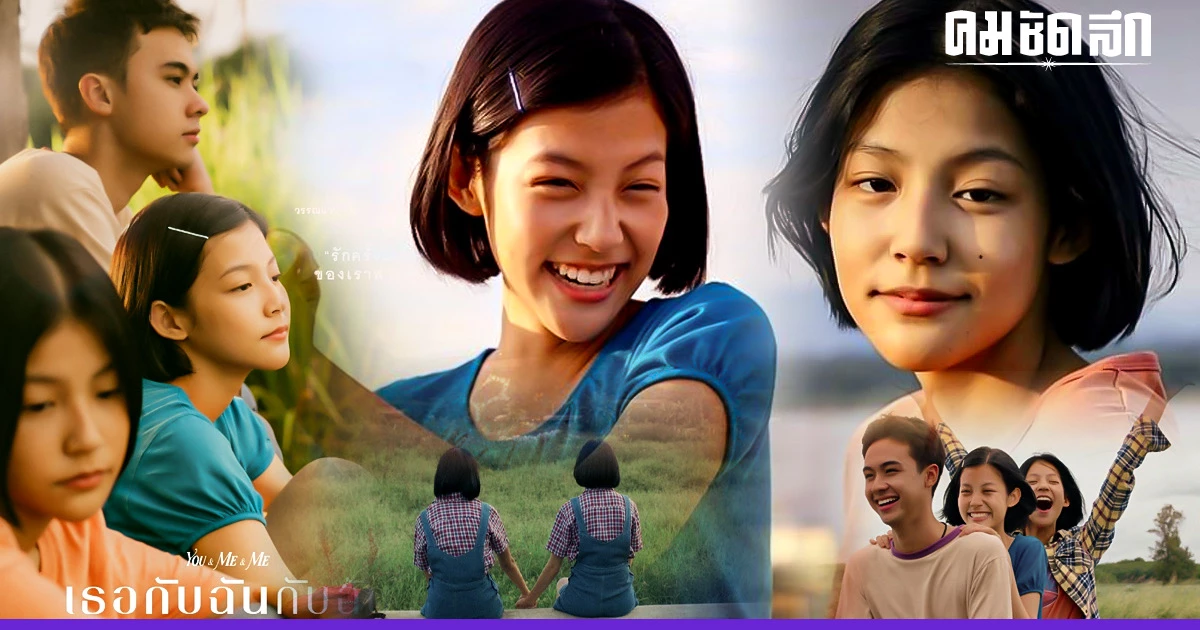 รู้จัก 'เธอกับฉันกับฉัน' GDH ร่ายมนต์ Y2K กับพระนางกระแสแรง 'ใบปอ - อันโทนี่'