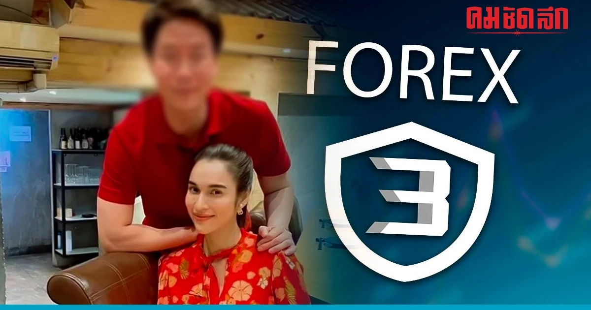 DSI จ่อเรียก 'เมฆ รามา' สามีหยาดทิพย์ สอบคดีฟอกเงิน 'Forex-3D' | คมชัดลึก