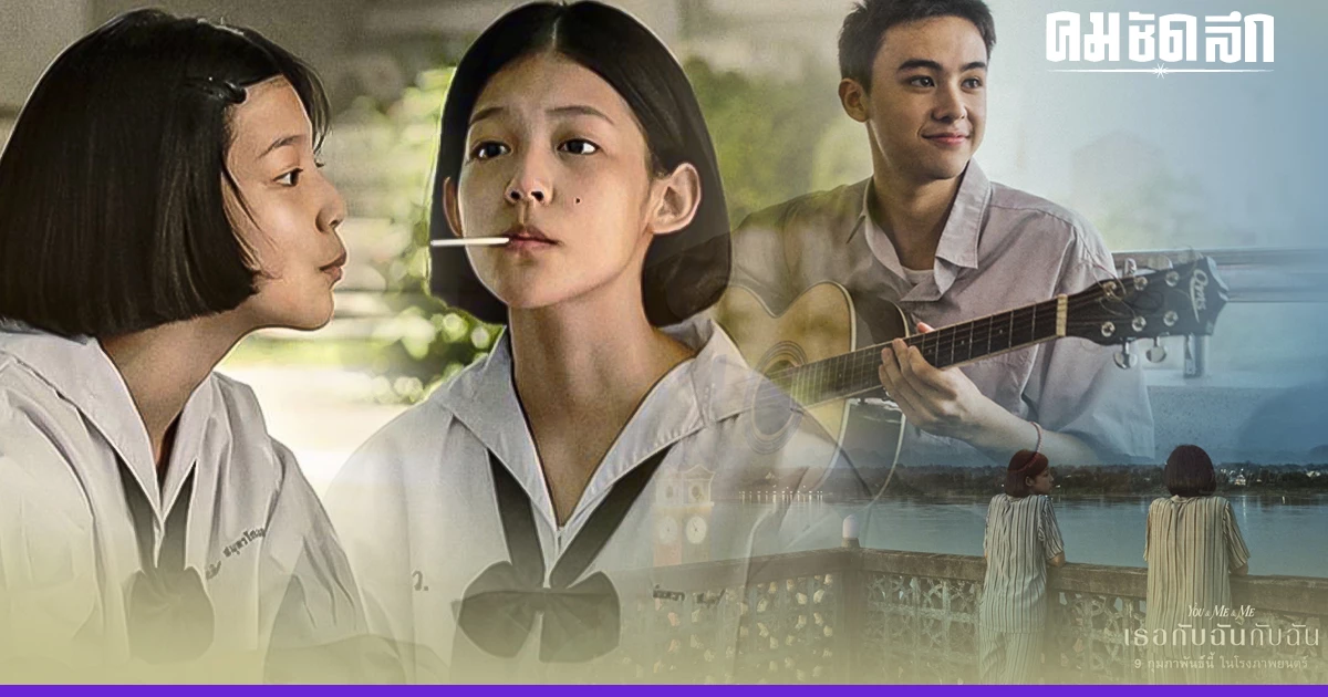 รีวิว หนังใหม่ GDH 'เธอกับฉันกับฉัน' รักครั้งแรกของฝาแฝด - เผชิญปัญหา Y2K | คมชัดลึก